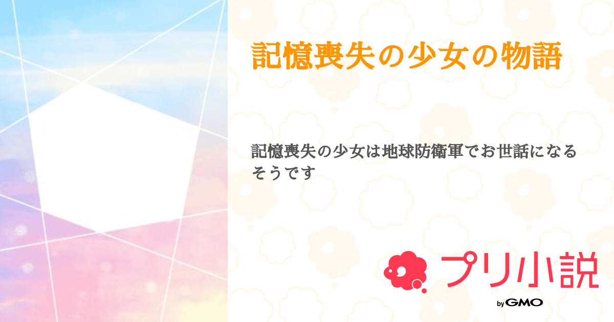 第36話：第34話 世界の比較（記憶喪失の少女の物語）｜無料スマホ夢小説ならプリ小説 byGMO